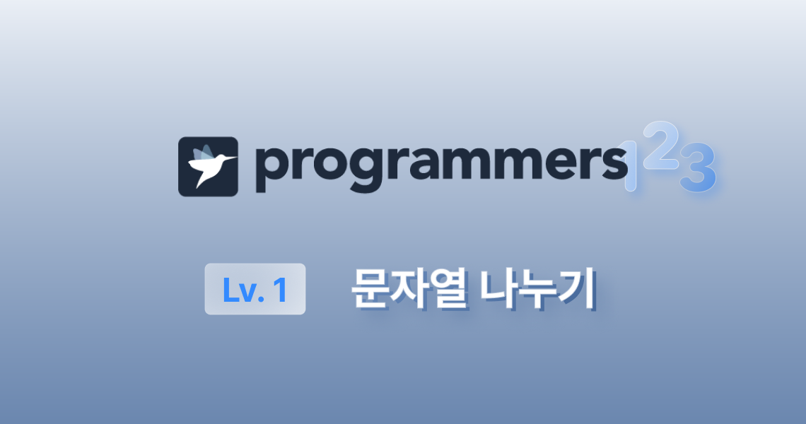 프로그래머스 Lv.1(JS) - 문자열 나누기