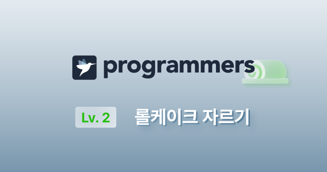 프로그래머스 Lv.2(JS) - 롤케이크 자르기