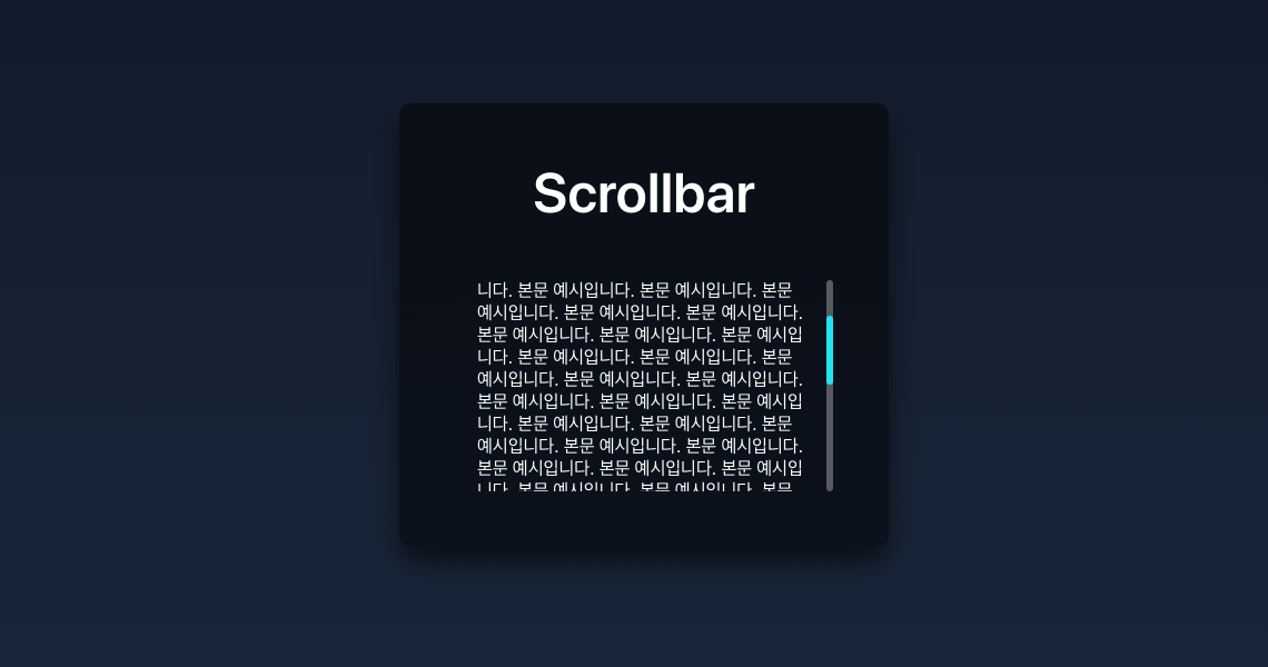 스크롤바(scrollbar) 커스텀 및 기능 유지하면서 숨기기
